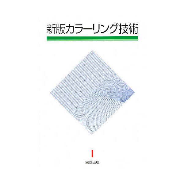 ※商品画像はイメージや仮デザインが含まれている場合があります。帯の有無など実際と異なる場合があります。出版社:実教出版キーワード:カラーリング技術新版 からーりんぐぎじゆつ カラーリングギジユツ