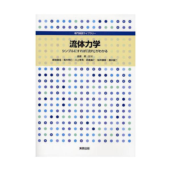 ※商品画像はイメージや仮デザインが含まれている場合があります。帯の有無など実際と異なる場合があります。著:築地徹浩出版社:実教出版発売日:2009年03月シリーズ名等:専門基礎ライブラリーキーワード:流体力学シンプルにすれば「流れ」がわかる...