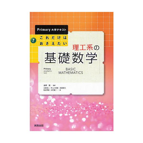 著:北原直人出版社:実教出版発売日:2009年10月シリーズ名等:Primary大学テキストキーワード:これだけはおさえたい理工系の基礎数学北原直人 これだけわおさえたいりこうけいのきそすうがく コレダケワオサエタイリコウケイノキソスウガク...