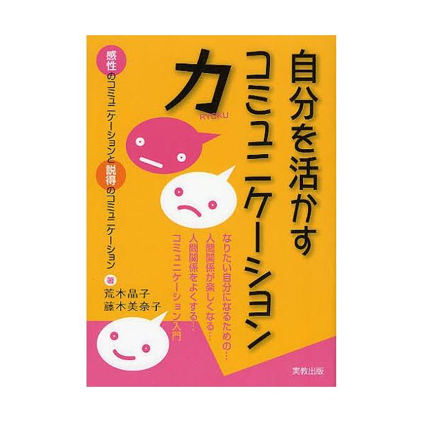 著:荒木晶子　著:藤木美奈子出版社:実教出版発売日:2011年11月キーワード:自分を活かすコミュニケーション力感性のコミュニケーションと説得のコミュニケーション荒木晶子藤木美奈子 じぶんおいかすこみゆにけーしよんりよくかんせいのこ ジブン...