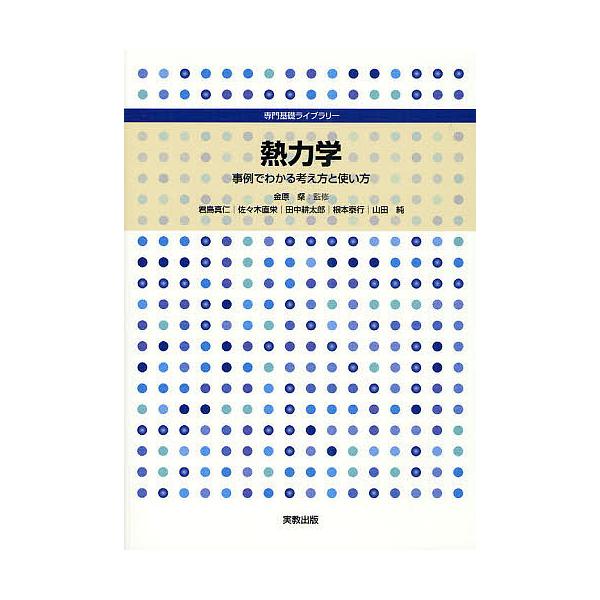 監修:金原粲　著:君島真仁　著:佐々木直栄出版社:実教出版発売日:2011年11月シリーズ名等:専門基礎ライブラリーキーワード:熱力学事例でわかる考え方と使い方金原粲君島真仁佐々木直栄 ねつりきがくじれいでわかるかんがえかたとつかいかた ネ...