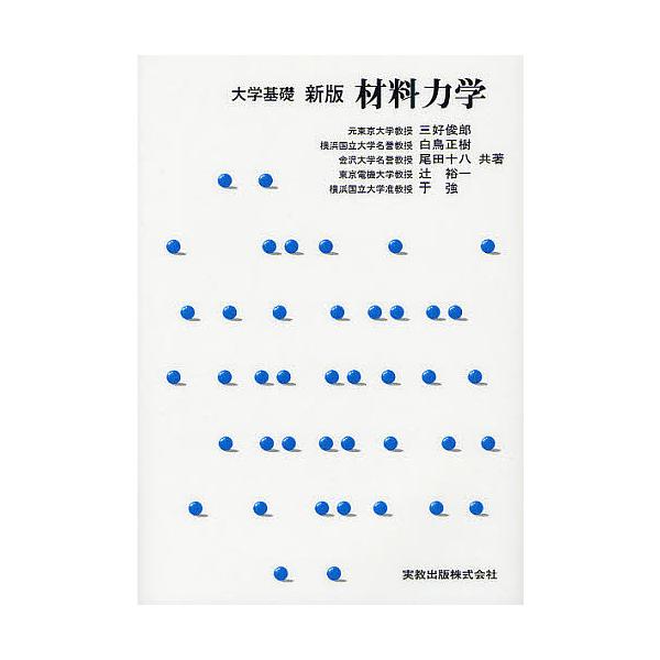 ※商品画像はイメージや仮デザインが含まれている場合があります。帯の有無など実際と異なる場合があります。共著:三好俊郎　共著:白鳥正樹　共著:尾田十八出版社:実教出版発売日:2011年10月キーワード:大学基礎材料力学三好俊郎白鳥正樹尾田十八...
