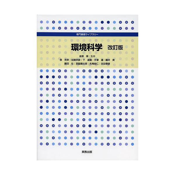 監修:金原粲　ほか著:泉克幸出版社:実教出版発売日:2014年03月シリーズ名等:専門基礎ライブラリーキーワード:環境科学金原粲泉克幸 かんきようかがくせんもんきそらいぶらりー カンキヨウカガクセンモンキソライブラリー きんばら あきら い...
