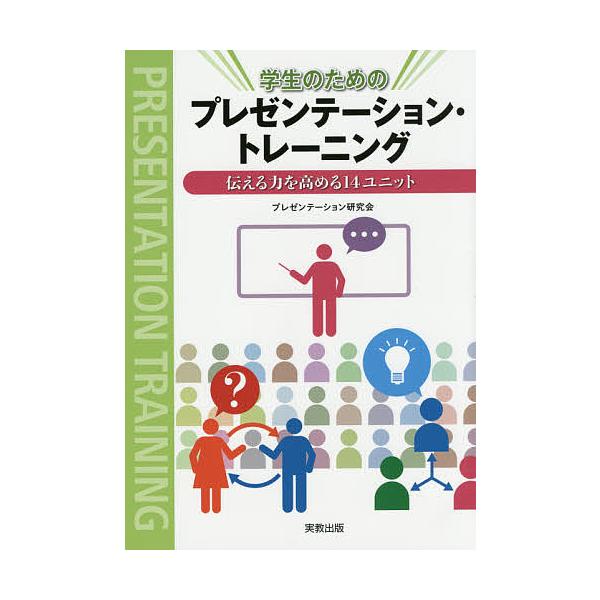 執筆:プレゼンテーション研究会出版社:実教出版発売日:2015年09月キーワード:学生のためのプレゼンテーション・トレーニング伝える力を高める１４ユニットプレゼンテーション研究会 ビジネス書 がくせいのためのぷれぜんてーしよんとれーにんぐつ...