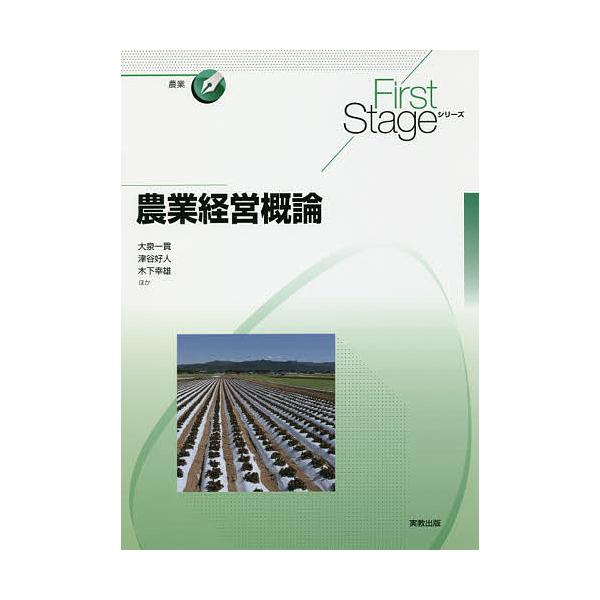 ほか著:大泉一貫　ほか著:津谷好人　ほか著:木下幸雄出版社:実教出版発売日:2016年10月シリーズ名等:First Stageシリーズ 農業キーワード:農業経営概論大泉一貫津谷好人木下幸雄 のうぎようけいえいがいろんふあーすとすてーじしり...