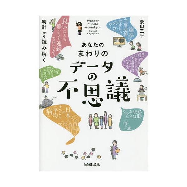 ※商品画像はイメージや仮デザインが含まれている場合があります。帯の有無など実際と異なる場合があります。著:景山三平出版社:実教出版発売日:2017年10月キーワード:あなたのまわりのデータの不思議統計から読み解く景山三平 あなたのまわりので...