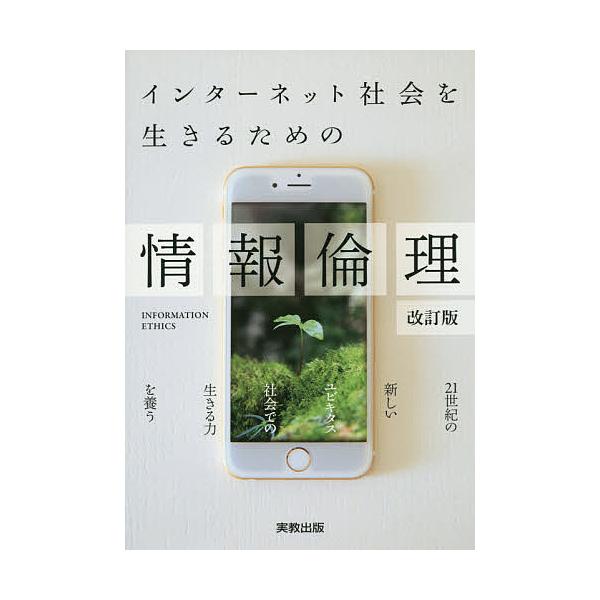 ※商品画像はイメージや仮デザインが含まれている場合があります。帯の有無など実際と異なる場合があります。著:情報教育学研究会・情報倫理教育研究グループ出版社:実教出版発売日:2018年03月キーワード:インターネット社会を生きるための情報倫理...