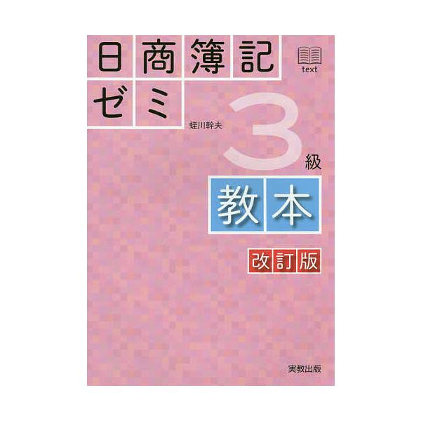 ※商品画像はイメージや仮デザインが含まれている場合があります。帯の有無など実際と異なる場合があります。ほか執筆:蛭川幹夫出版社:実教出版発売日:2019年03月キーワード:日商簿記ゼミ３級教本蛭川幹夫 につしようぼきぜみさんきゆうきようほん...