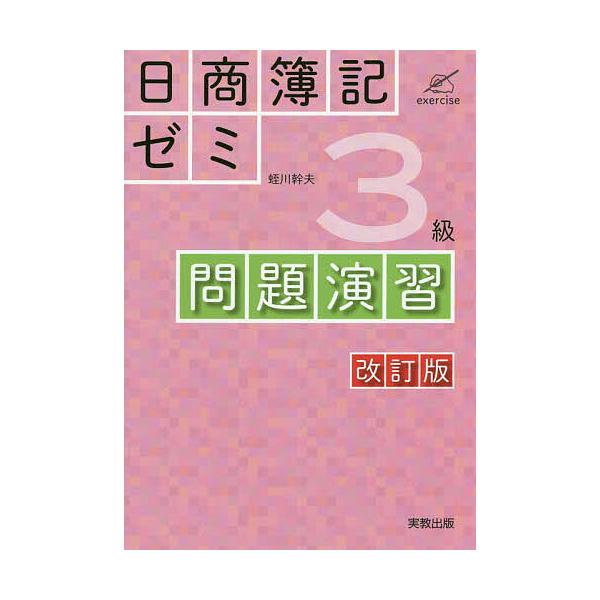 ほか執筆:蛭川幹夫出版社:実教出版発売日:2019年03月キーワード:日商簿記ゼミ３級問題演習蛭川幹夫 につしようぼきぜみさんきゆうもんだいえんしゆうにつ ニツシヨウボキゼミサンキユウモンダイエンシユウニツ ひるかわ みきお ヒルカワ ミキオ