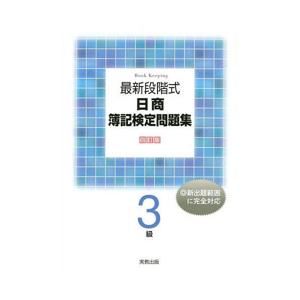 ※商品画像はイメージや仮デザインが含まれている場合があります。帯の有無など実際と異なる場合があります。出版社:実教出版発売日:2019年04月キーワード:最新段階式日商簿記検定問題集３級 さいしんだんかいしきにつしようぼきけんていもんだい ...