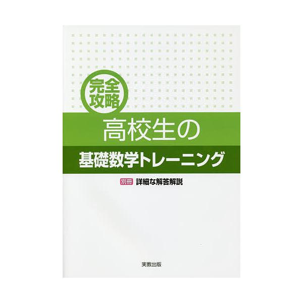 出版社:実教出版発売日:2018年キーワード:完全攻略高校生の基礎数学トレーニング かんぜんこうりやくこうこうせいのきそすうがくとれー カンゼンコウリヤクコウコウセイノキソスウガクトレー