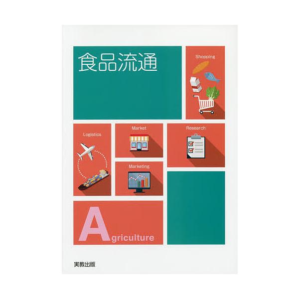 ※商品画像はイメージや仮デザインが含まれている場合があります。帯の有無など実際と異なる場合があります。ほか著:茂野隆一出版社:実教出版発売日:2020年キーワード:食品流通茂野隆一 しよくひんりゆうつう シヨクヒンリユウツウ しげの りゆう...