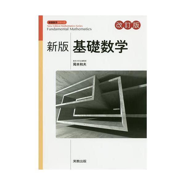 監修:岡本和夫出版社:実教出版発売日:2020年05月シリーズ名等:新版数学シリーズキーワード:基礎数学岡本和夫 きそすうがくしんぱんすうがくしりーず キソスウガクシンパンスウガクシリーズ おかもと かずお オカモト カズオ