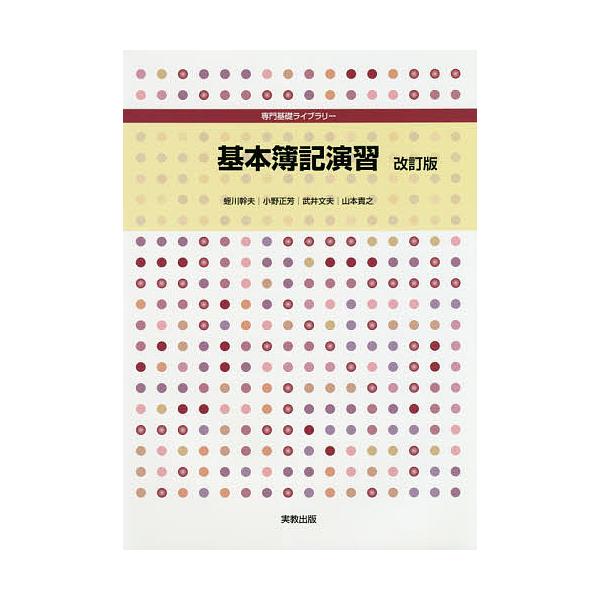 執筆:蛭川幹夫　執筆:小野正芳　執筆:武井文夫出版社:実教出版発売日:2020年04月シリーズ名等:専門基礎ライブラリーキーワード:基本簿記演習蛭川幹夫小野正芳武井文夫 きほんぼきえんしゆうせんもんきそらいぶらりー キホンボキエンシユウセン...