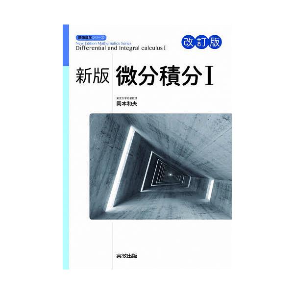 ※商品画像はイメージや仮デザインが含まれている場合があります。帯の有無など実際と異なる場合があります。監修:岡本和夫出版社:実教出版発売日:2020年10月シリーズ名等:新版数学シリーズ巻数:1巻キーワード:微分積分１岡本和夫 びぶんせきぶ...