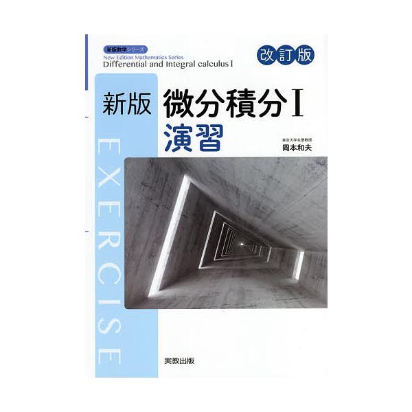 ※商品画像はイメージや仮デザインが含まれている場合があります。帯の有無など実際と異なる場合があります。著:岡本和夫出版社:実教出版発売日:2020年10月シリーズ名等:新版数学シリーズキーワード:微分積分１演習新版改訂版岡本和夫 びぶんせき...