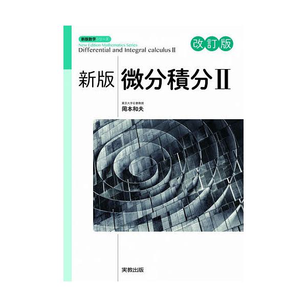 監修:岡本和夫出版社:実教出版発売日:2020年10月シリーズ名等:新版数学シリーズ巻数:2巻キーワード:微分積分２岡本和夫 びぶんせきぶん２ ビブンセキブン２ おかもと かずお オカモト カズオ BF44758E
