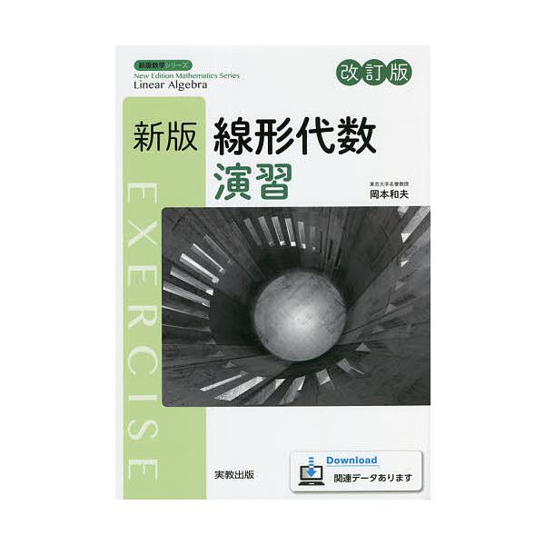 ※商品画像はイメージや仮デザインが含まれている場合があります。帯の有無など実際と異なる場合があります。著:岡本和夫出版社:実教出版発売日:2021年07月シリーズ名等:新版数学シリーズキーワード:新版線形代数演習改訂版岡本和夫 しんぱんせん...
