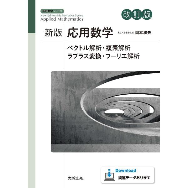 監修:岡本和夫出版社:実教出版発売日:2022年01月シリーズ名等:新版数学シリーズキーワード:応用数学岡本和夫 おうようすうがくしんぱんすうがくしりーず オウヨウスウガクシンパンスウガクシリーズ おかもと かずお オカモト カズオ