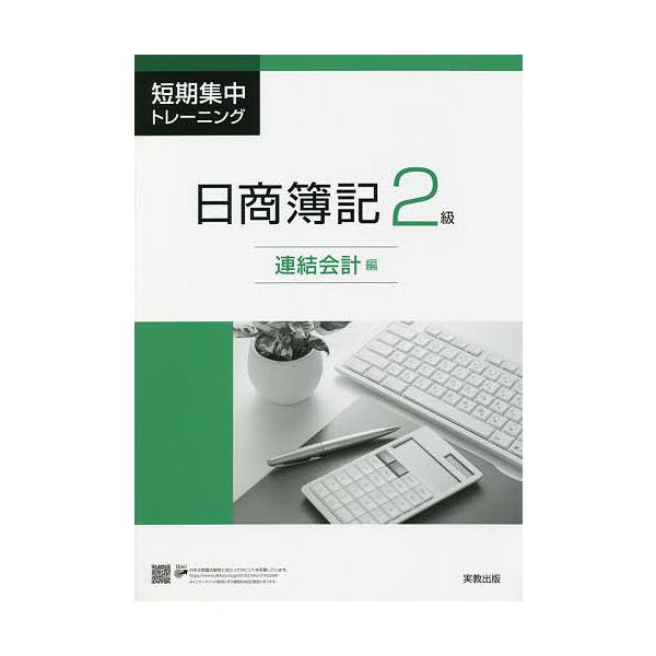 ※商品画像はイメージや仮デザインが含まれている場合があります。帯の有無など実際と異なる場合があります。出版社:実教出版発売日:2021年キーワード:短期集中トレーニング日商簿記２級連結会計編 たんきしゆうちゆうとれーにんぐにつしようぼきにき...