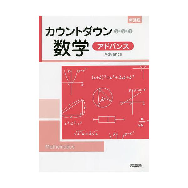出版社:実教出版発売日:2022年キーワード:カウントダウン数学新課程アドバンス かうんとだうんすうがくあどばんすしんかてい カウントダウンスウガクアドバンスシンカテイ