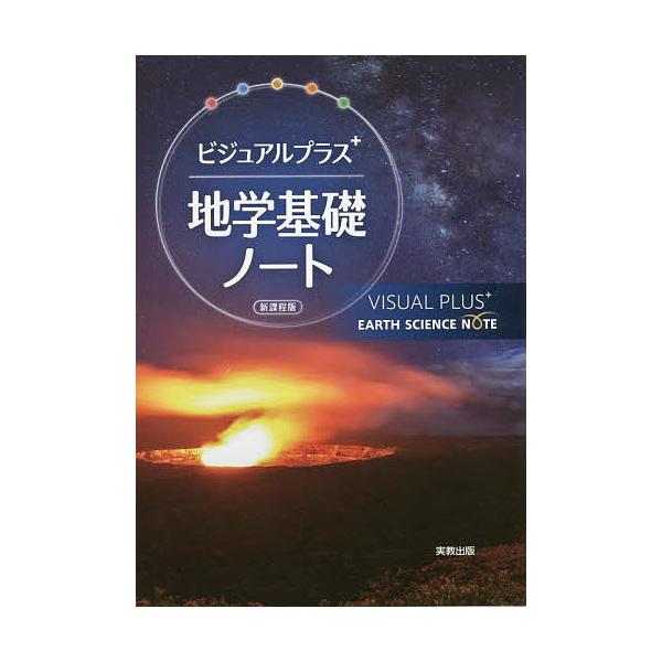 出版社:実教出版発売日:2022年キーワード:ビジュアルプラス地学基礎ノート びじゆあるぷらすちがくきそのーと ビジユアルプラスチガクキソノート
