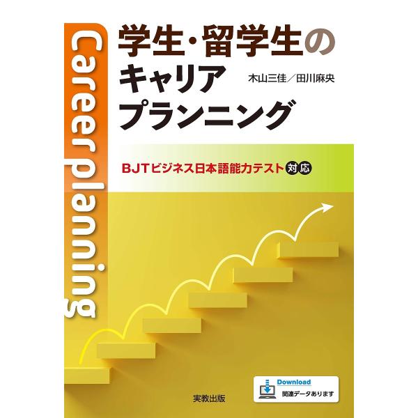 執筆:木山三佳　執筆:田川麻央出版社:実教出版発売日:2022年03月キーワード:学生・留学生のキャリアプランニング木山三佳田川麻央 がくせいりゆうがくせいのきやりあぷらんにんぐ ガクセイリユウガクセイノキヤリアプランニング きやま みか ...