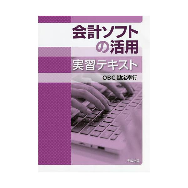 ※商品画像はイメージや仮デザインが含まれている場合があります。帯の有無など実際と異なる場合があります。出版社:実教出版発売日:2022年キーワード:会計ソフトの活用実習テキストOBC勘定奉行 かいけいそふとのかつようじつしゆうてきすとおーび...
