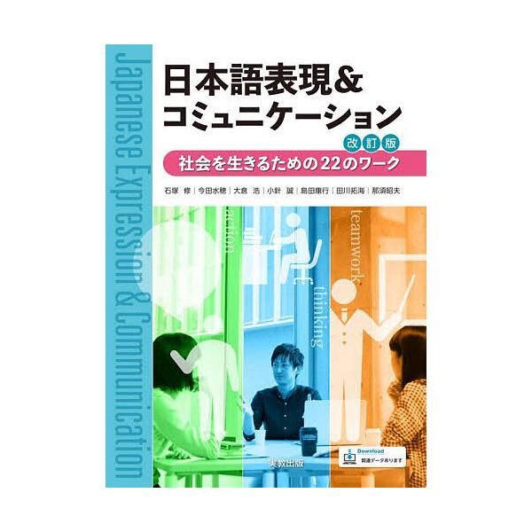 ※商品画像はイメージや仮デザインが含まれている場合があります。帯の有無など実際と異なる場合があります。ほか執筆:石塚修出版社:実教出版発売日:2022年09月キーワード:日本語表現＆コミュニケーション社会を生きるための２２のワーク石塚修 に...