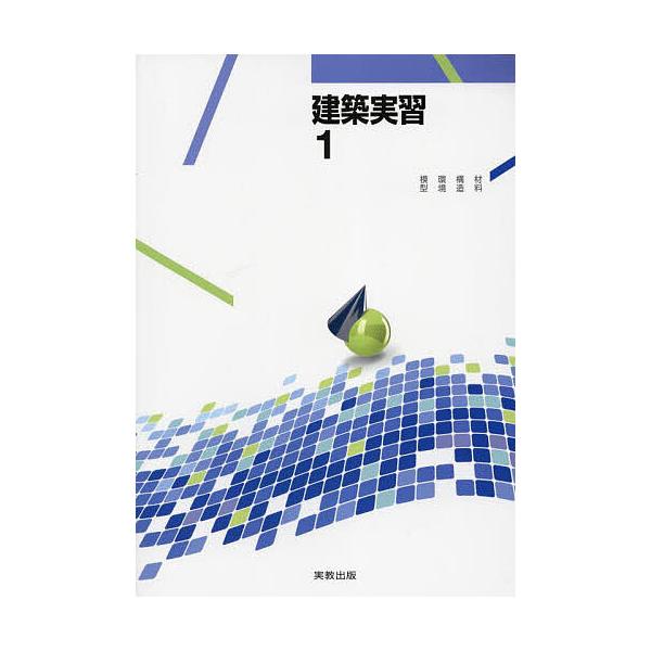出版社:実教出版発売日:2022年巻数:1巻キーワード:建築実習１ けんちくじつしゆう１ ケンチクジツシユウ１ あべ みちひこ アベ ミチヒコ BF52047E