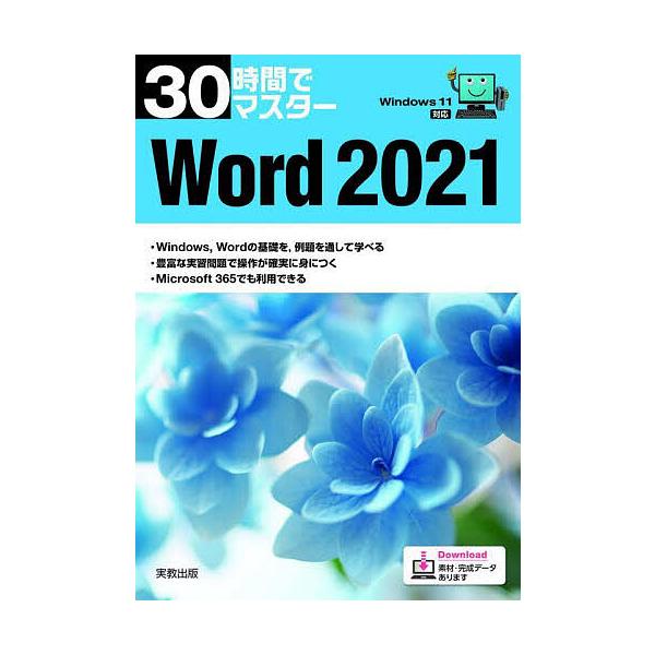 編:実教出版企画開発部出版社:実教出版発売日:2022年10月キーワード:３０時間でマスターWord２０２１実教出版企画開発部 さんじゆうじかんでますたーわーどにせんにじゆういち サンジユウジカンデマスターワードニセンニジユウイチ じつきよ...