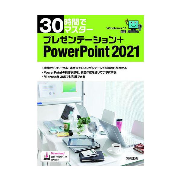 ※商品画像はイメージや仮デザインが含まれている場合があります。帯の有無など実際と異なる場合があります。編:実教出版企画開発部出版社:実教出版発売日:2022年07月キーワード:３０時間でマスタープレゼンテーション＋PowerPoint２０２...