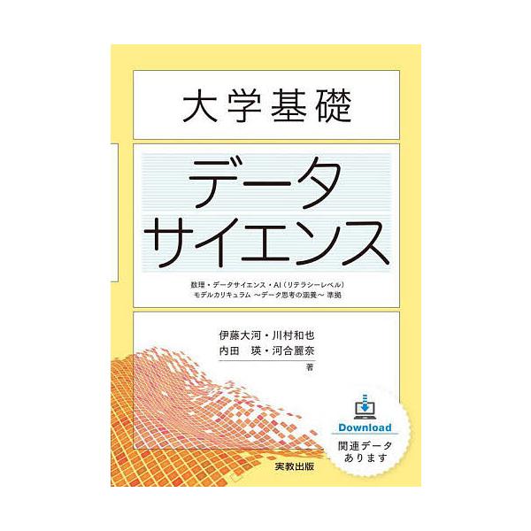 ※商品画像はイメージや仮デザインが含まれている場合があります。帯の有無など実際と異なる場合があります。著:伊藤大河　著:川村和也　著:内田瑛出版社:実教出版発売日:2023年08月キーワード:大学基礎データサイエンス数理・データサイエンス・...