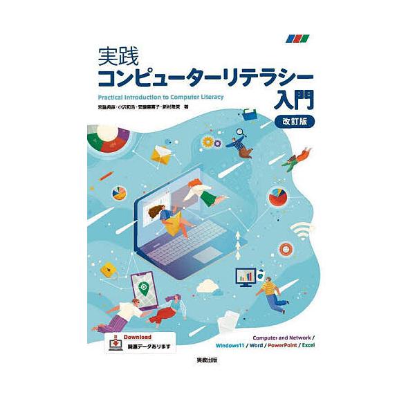 著:宮脇典彦　著:小沢和浩　著:安藤富貴子出版社:実教出版発売日:2023年11月キーワード:実践コンピューターリテラシー入門ComputerandNetwork／Windows１１／Word／PowerPoint／Excel宮脇典彦小沢和...
