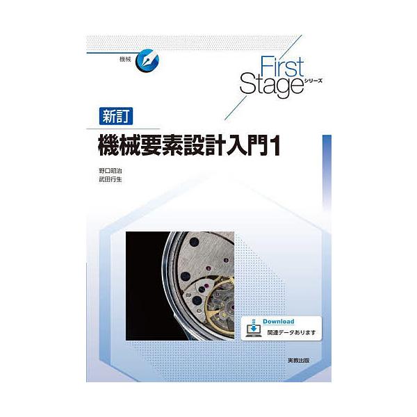 監修:野口昭治　監修:武田行生出版社:実教出版発売日:2023年11月シリーズ名等:First Stageシリーズ 機械巻数:1巻キーワード:機械要素設計入門１野口昭治武田行生 きかいようそせつけいにゆうもん１ キカイヨウソセツケイニユウモ...
