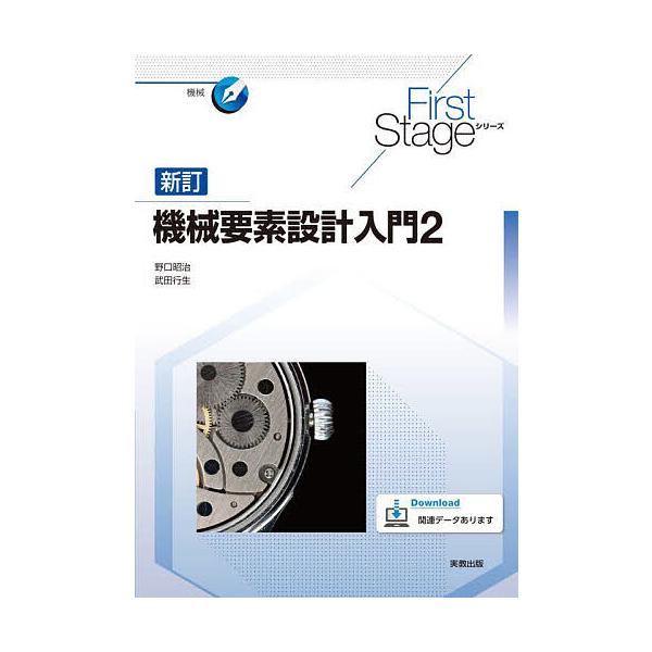 監修:野口昭治　監修:武田行生出版社:実教出版発売日:2023年11月シリーズ名等:First Stageシリーズ 機械巻数:2巻キーワード:機械要素設計入門２野口昭治武田行生 きかいようそせつけいにゆうもん２ キカイヨウソセツケイニユウモ...
