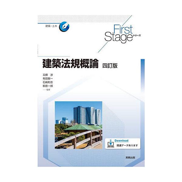 監修:五條渉　監修:有田智一　監修:石崎和志出版社:実教出版発売日:2023年10月シリーズ名等:First Stageシリーズ 建築・土木キーワード:建築法規概論五條渉有田智一石崎和志 けんちくほうきがいろんふあーすとすてーじしりーずＦ ...