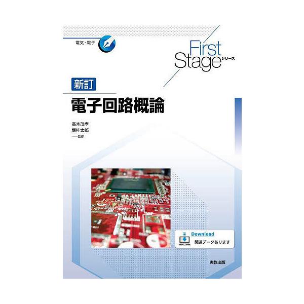 監修:高木茂孝　監修:堀桂太郎　ほか編:幸田憲明出版社:実教出版発売日:2024年09月シリーズ名等:First Stageシリーズ 電気・電子キーワード:電子回路概論高木茂孝堀桂太郎幸田憲明 でんしかいろがいろんふあーすとすてーじしりーず...