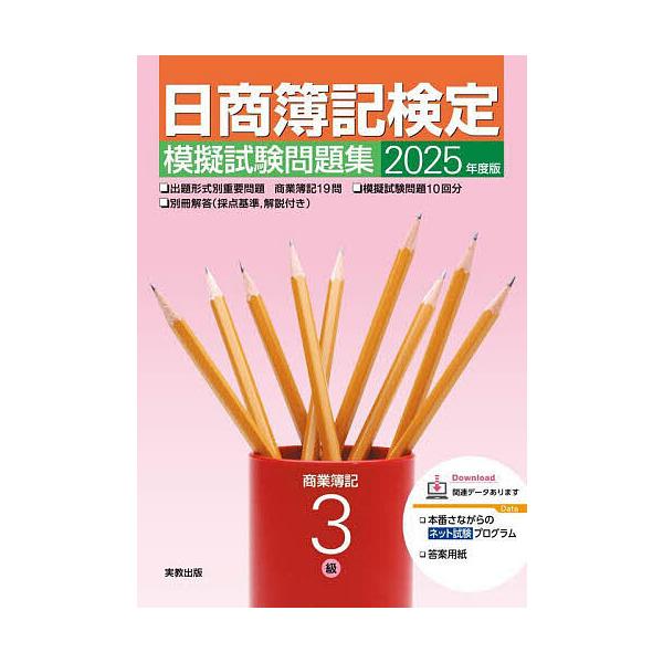 出版社:実教出版発売日:2025年04月キーワード:日商簿記検定模擬試験問題集３級商業簿記２０２５年度版 につしようぼきけんていもぎしけんもんだいしゆうさん ニツシヨウボキケンテイモギシケンモンダイシユウサン