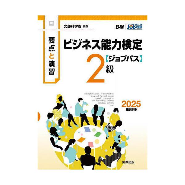 著:ビジネス能力検定ジョブパス研究会出版社:実教出版発売日:2025年03月キーワード:ビジネス能力検定〈ジョブパス〉２級要点と演習２０２５年度版ビジネス能力検定ジョブパス研究会 ビジネス書 資格 試験 びじねすのうりよくけんていじよぶぱす...