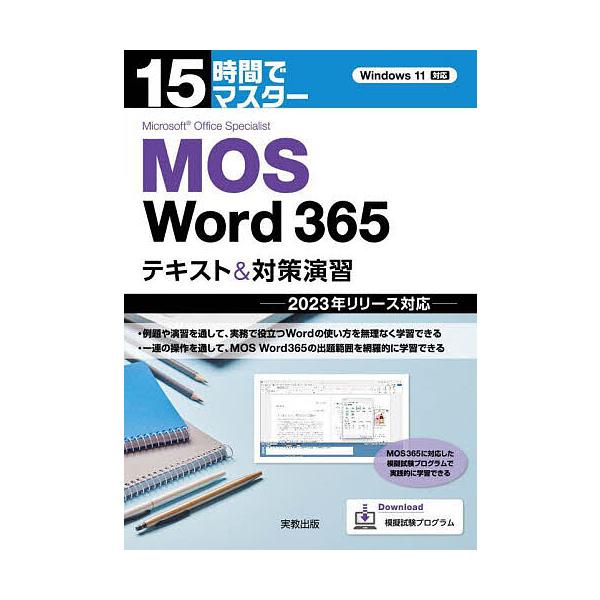 ※商品画像はイメージや仮デザインが含まれている場合があります。帯の有無など実際と異なる場合があります。著:杉本くみ子出版社:実教出版発売日:2024年10月キーワード:１５時間でマスターMOSWord３６５テキスト＆対策演習杉本くみ子 じゆ...