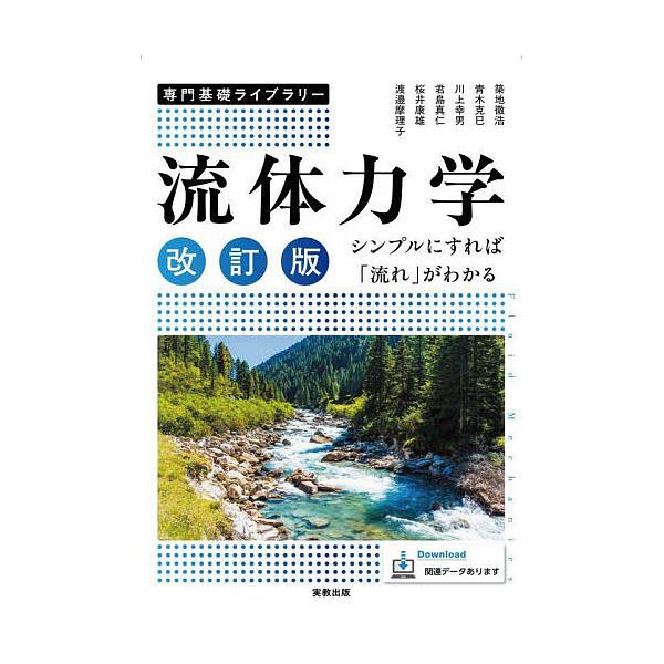 ※商品画像はイメージや仮デザインが含まれている場合があります。帯の有無など実際と異なる場合があります。ほか執筆:築地徹浩出版社:実教出版発売日:2025年10月シリーズ名等:専門基礎ライブラリーキーワード:流体力学シンプルにすれば「流れ」が...