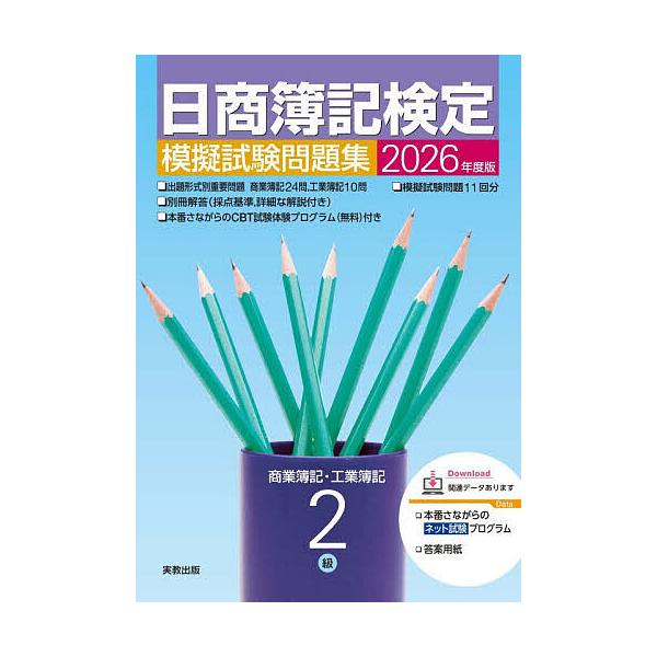 ※商品画像はイメージや仮デザインが含まれている場合があります。帯の有無など実際と異なる場合があります。出版社:実教出版発売日:2026年04月キーワード:日商簿記検定模擬試験問題集２級商業簿記・工業簿記２０２６年度版 につしようぼきけんてい...