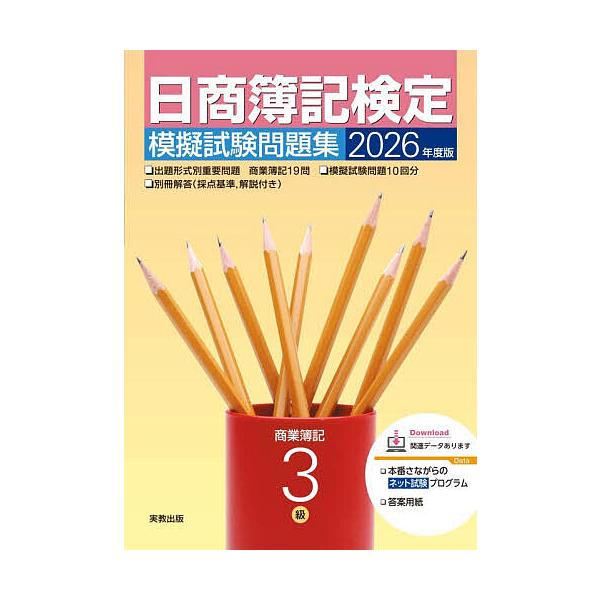 ※商品画像はイメージや仮デザインが含まれている場合があります。帯の有無など実際と異なる場合があります。出版社:実教出版発売日:2026年04月キーワード:日商簿記検定模擬試験問題集３級商業簿記２０２６年度版 につしようぼきけんていもぎしけん...