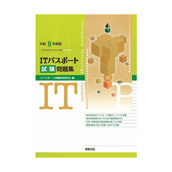 ※商品画像はイメージや仮デザインが含まれている場合があります。帯の有無など実際と異なる場合があります。編:ITパスポート試験教育研究会出版社:実教出版発売日:2026年04月キーワード:ITパスポート試験問題集令和８年度版ITパスポート試験...