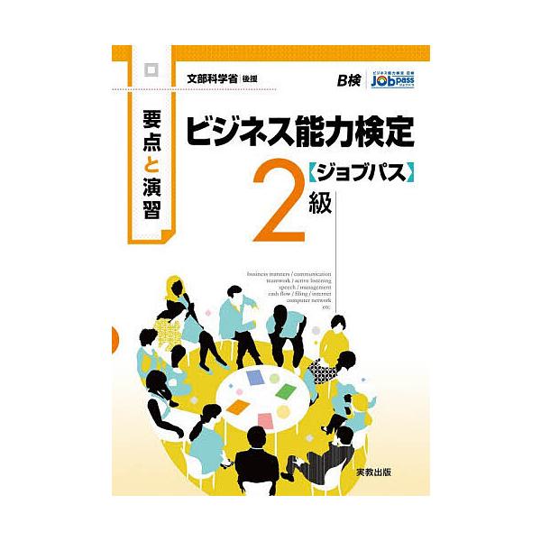 ※商品画像はイメージや仮デザインが含まれている場合があります。帯の有無など実際と異なる場合があります。著:ビジネス能力検定ジョブパス研究会出版社:実教出版発売日:2026年03月キーワード:ビジネス能力検定〈ジョブパス〉２級要点と演習〔２０...