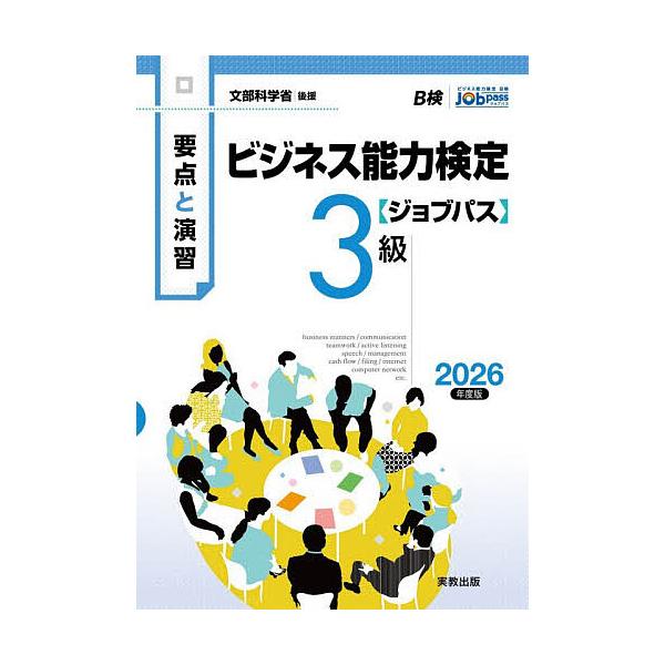 ※商品画像はイメージや仮デザインが含まれている場合があります。帯の有無など実際と異なる場合があります。著:ビジネス能力検定ジョブパス研究会出版社:実教出版発売日:2026年03月キーワード:ビジネス能力検定〈ジョブパス〉３級要点と演習２０２...