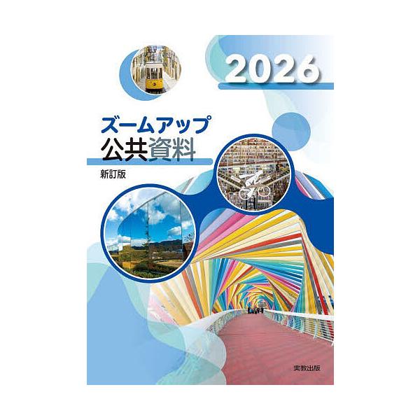 ※商品画像はイメージや仮デザインが含まれている場合があります。帯の有無など実際と異なる場合があります。出版社:実教出版発売日:2026年03月キーワード:ズームアップ公共資料２０２６ ずーむあつぷこうきようしりよう２０２６ ズームアツプコウ...