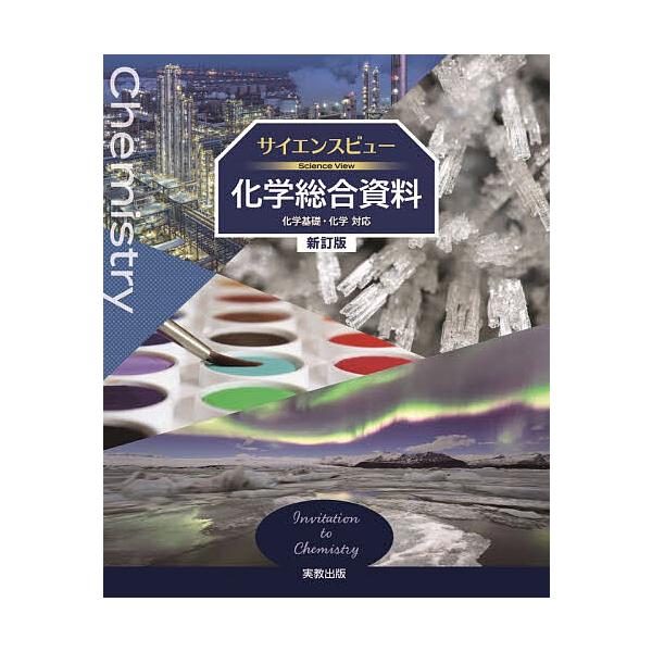 ※商品画像はイメージや仮デザインが含まれている場合があります。帯の有無など実際と異なる場合があります。出版社:実教出版発売日:2026年03月キーワード:サイエンスビュー化学総合資料 さいえんすびゆーかがくそうごうしりよう サイエンスビユー...