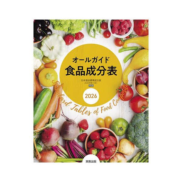 ※商品画像はイメージや仮デザインが含まれている場合があります。帯の有無など実際と異なる場合があります。編:実教出版編修部出版社:実教出版発売日:2026年02月キーワード:オールガイド食品成分表２０２６実教出版編修部 ダイエット おーるがい...